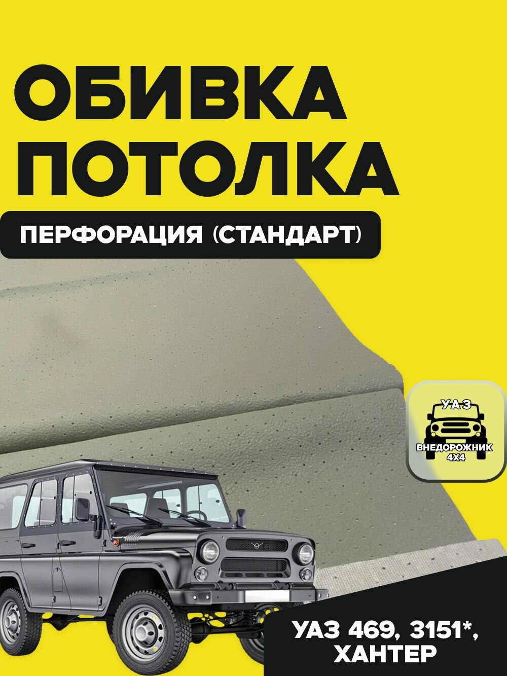 Обивка потолка УАЗ 469, 3151, Хантер перфорация (стандарт)