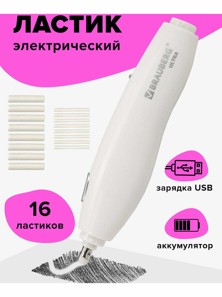 Ластик электрический / резинка стирательная / стерка для карандаша канцелярская Brauberg Ultra, Аккумулятор, зарядка Usb, + 16 сменных ластиков, 229609