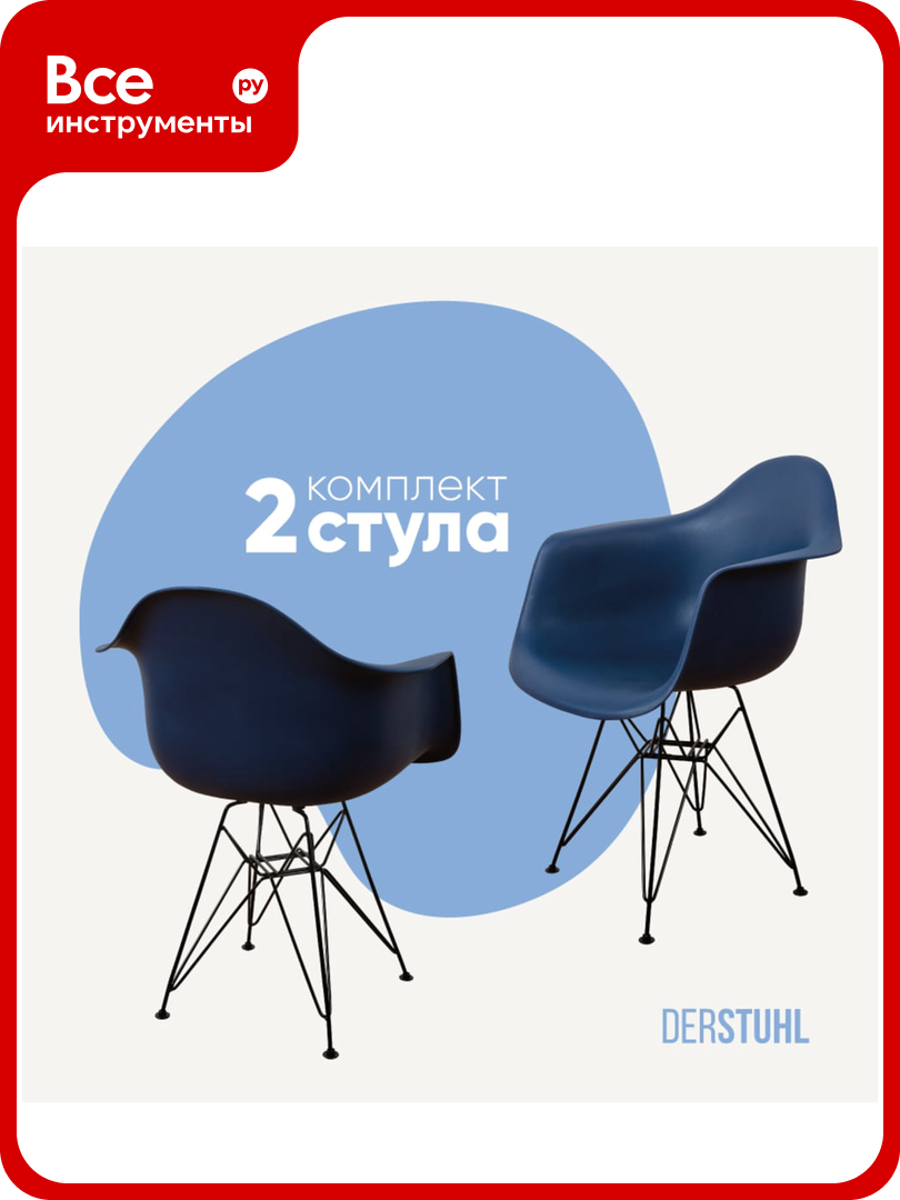 Комплект стульев пластиковых DERSTUHL 2 шт Black Eames, темно-синий, DSL06.017.2