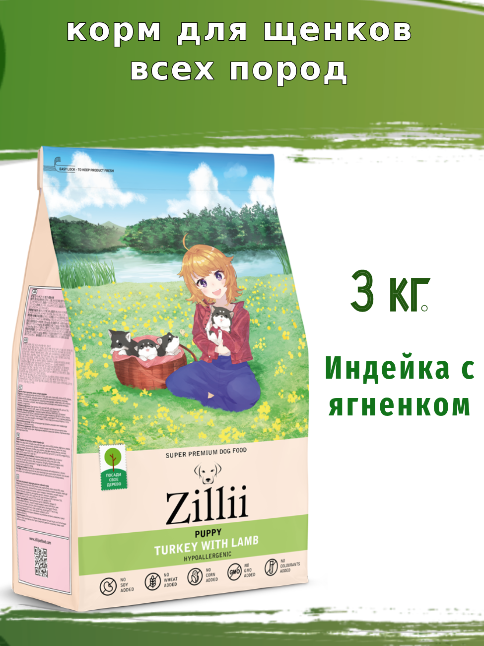 Корм ZILLII Puppy, индейка, ягненок, суперпремиум, для щенков, 3 кг