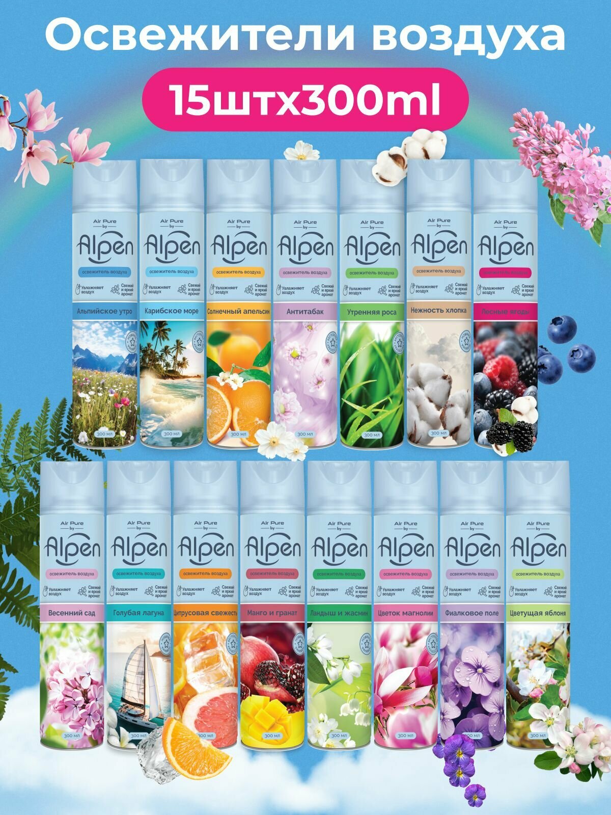 Набор освежителей воздуха Alpen для дома, 15x300мл