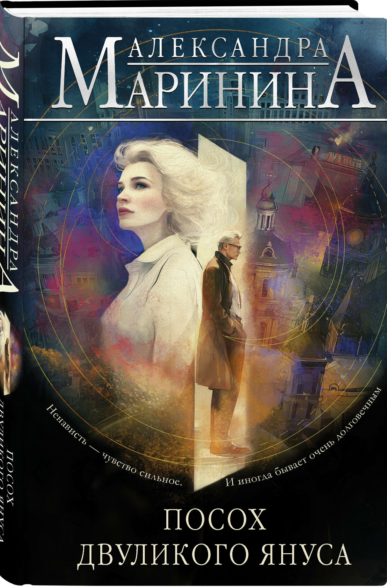 Маринина А. Посох двуликого Януса