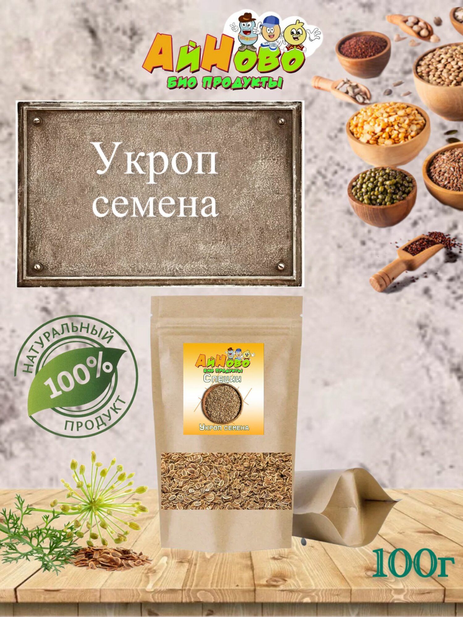 Укроп семена 100г специи от АйНово