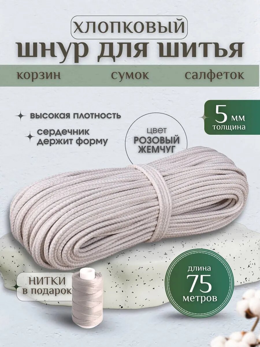 Шнур хлопковый с сердечником 5 мм для шитья и рукоделия
