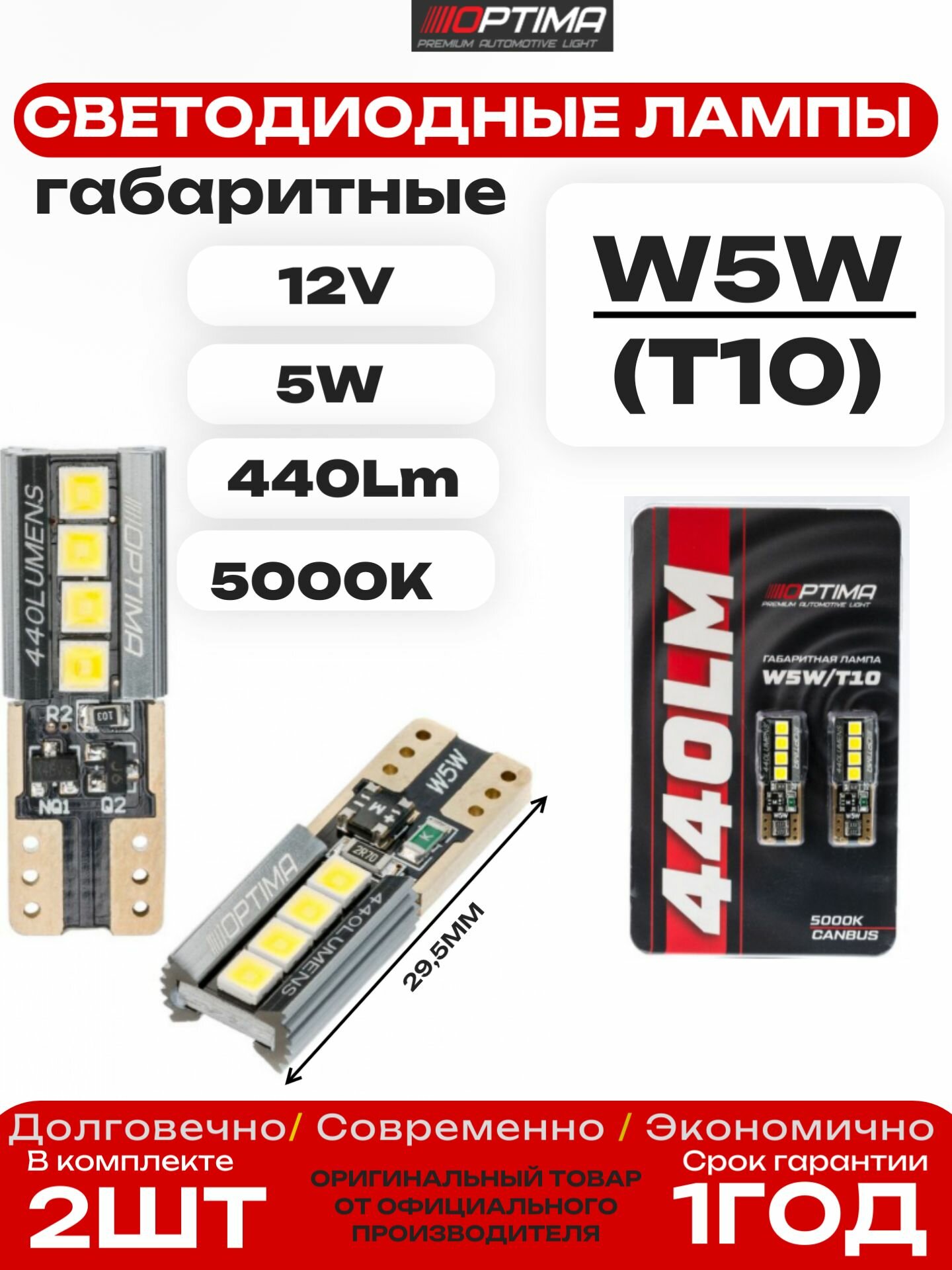 Светодиодная лампа W5W T10 LG CHIP CAN 440Lm 5000K 12V Optima Premium