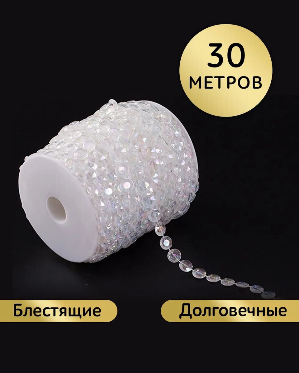 Акриловые бусы для декора , подвеска интерьерная 30 метров для декора , дизайна , штор , занавесок , люстр