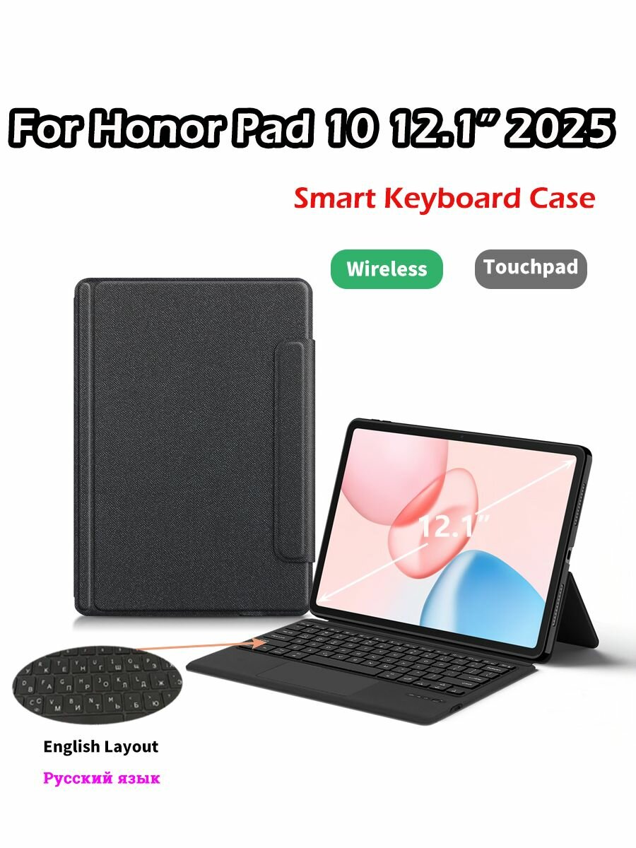 Чехол-клавиатура для Honor Pad 10 12,1' 2025(модель: HEY3-W00/W10) съемный (английская и русская раскладка)