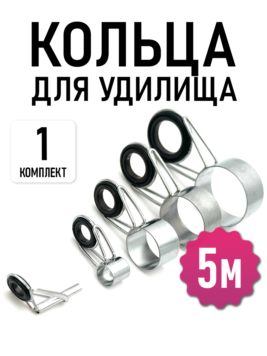 Кольца для спиннинга на 5м, 2 комплекта по 5шт, нержавеющая сталь