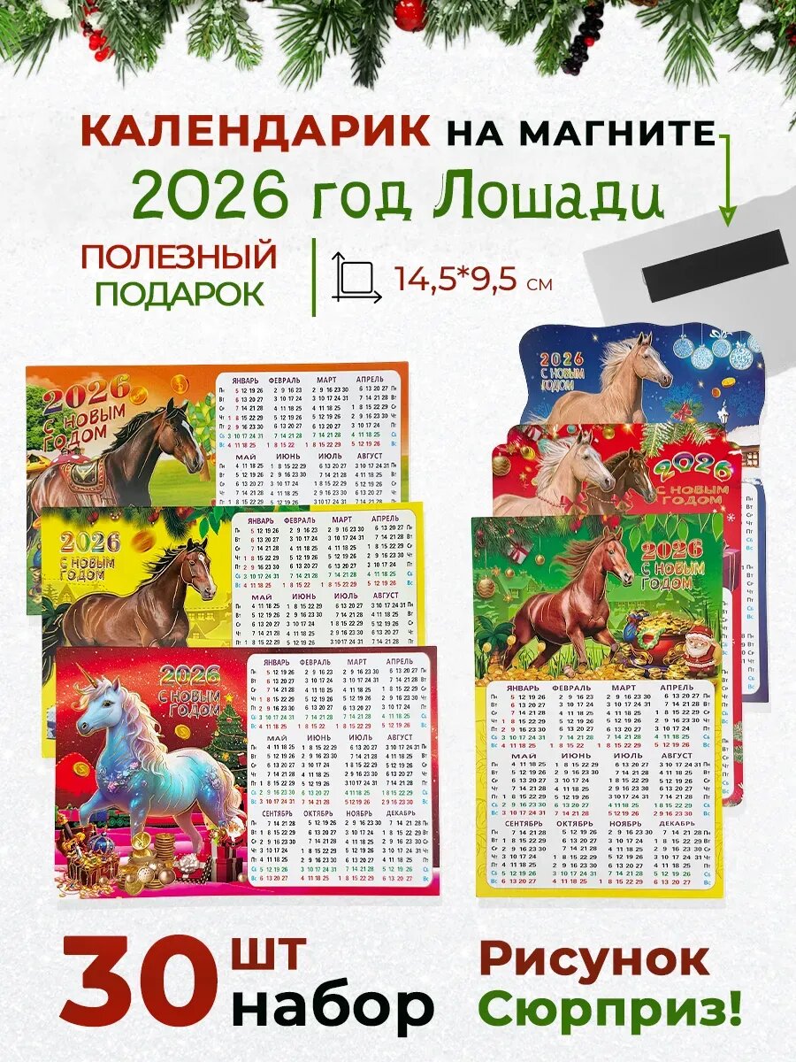 Календарь новогодний 2026 на магните символ года набор 30 шт