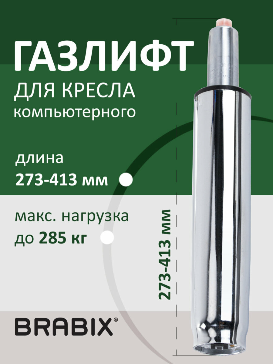 Газлифт для кресла компьютерного офисного игрового класс 4 прочный стандартный, длина в открытом виде 413 мм, диаметр 50 мм, хром, Brabix, 533078