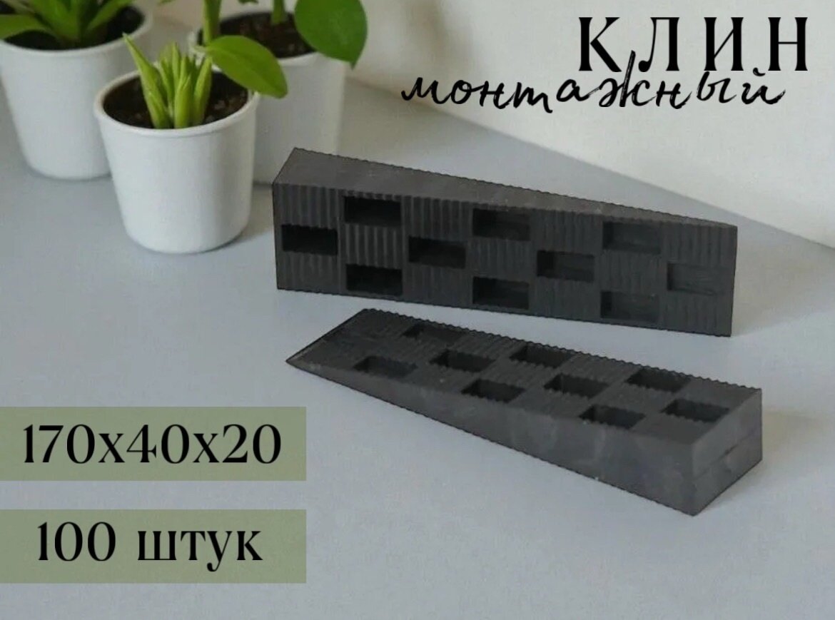Клин монтажный ломающийся 170х40х20 мм -100 шт