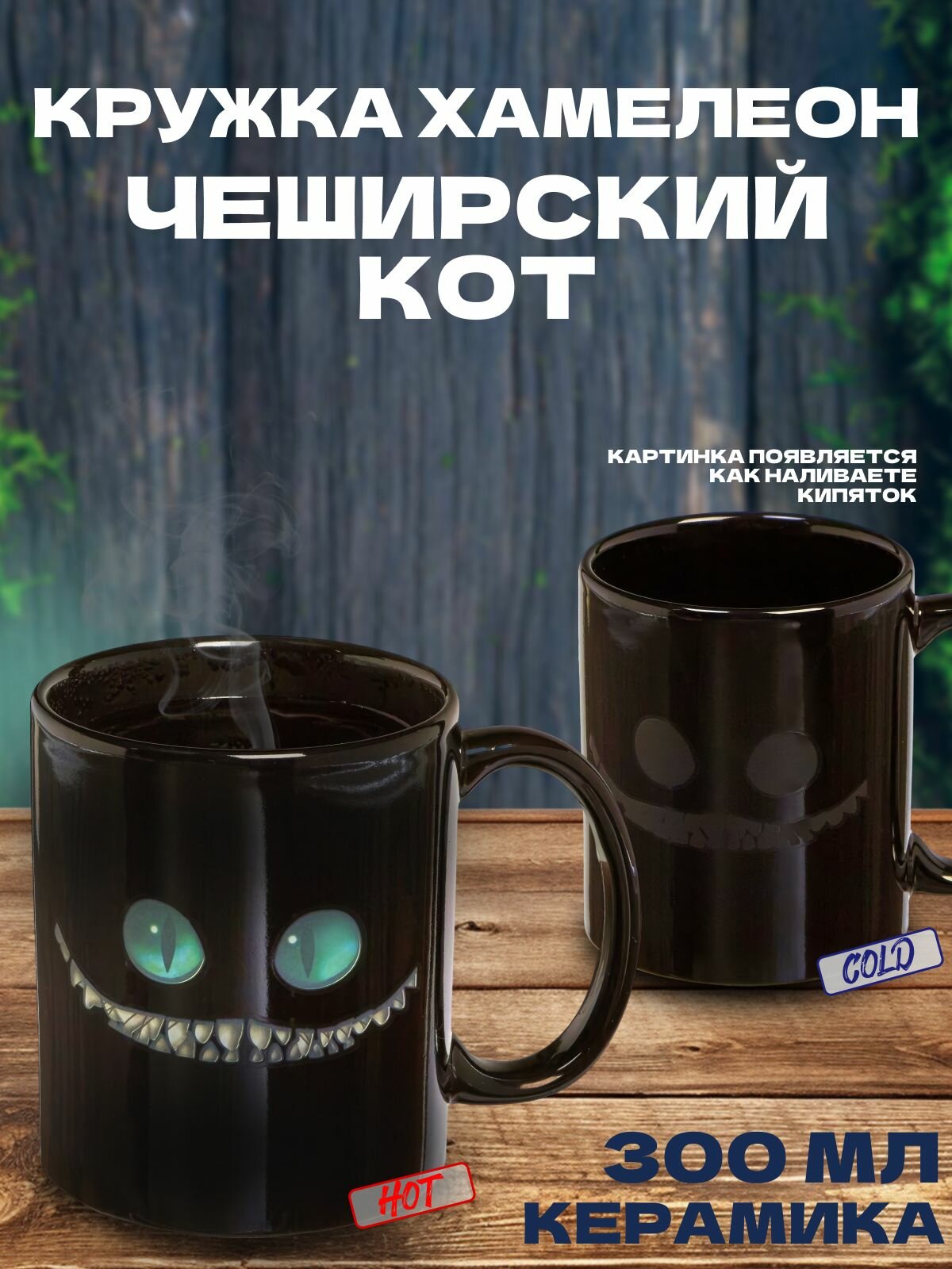 Кружка хамелеон Чеширский Кот