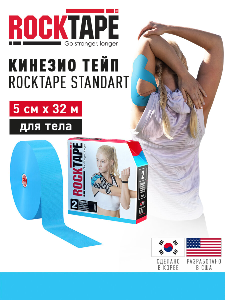 Кинезиотейп Rocktape Standart "2", размер 5см х 32м, голубой