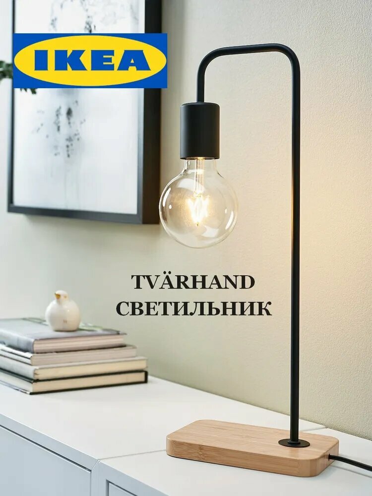 Светильник прикроватный на тумбочку IKEA TVARHAND / Лампа настольная лофт черная икеа