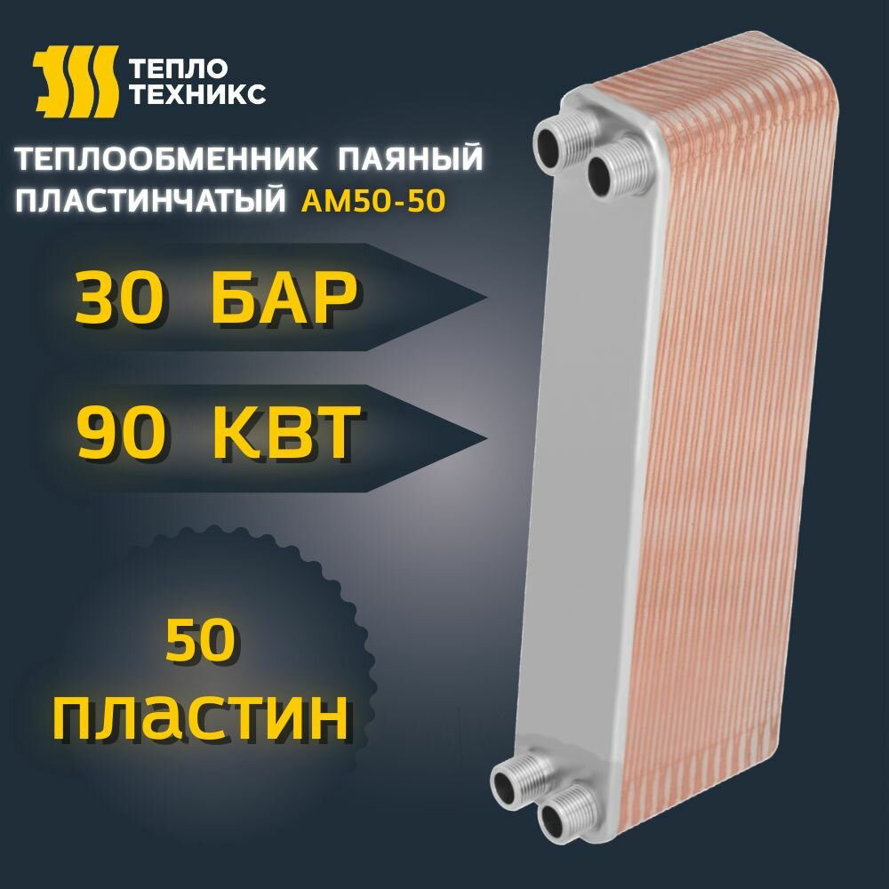 Теплообменник AM50-50, паяный, пластинчатый, нержавеющая сталь, 90кВт