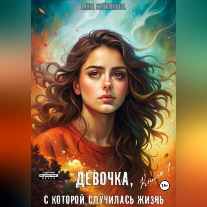 Девочка, с которой случилась жизнь. Книга 1 [Аудиокнига]