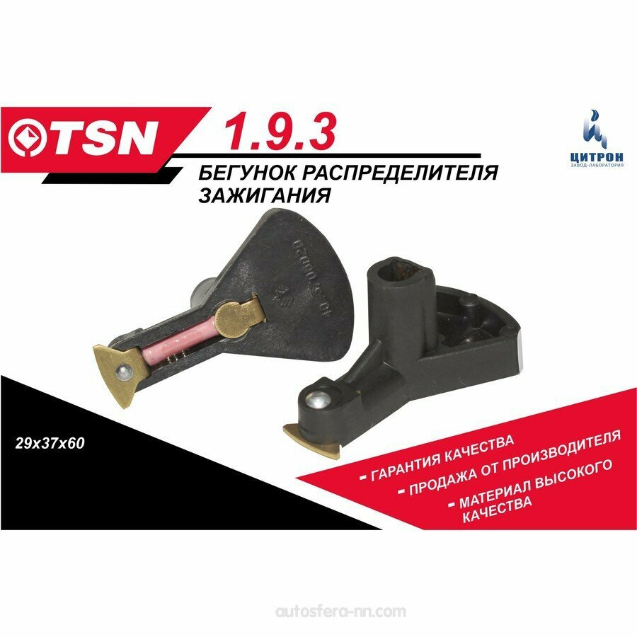 TSN 193 Бегунок распределителя ВАЗ 2108-099/ЗАЗ 1102 Таврия TSN 1.9.3