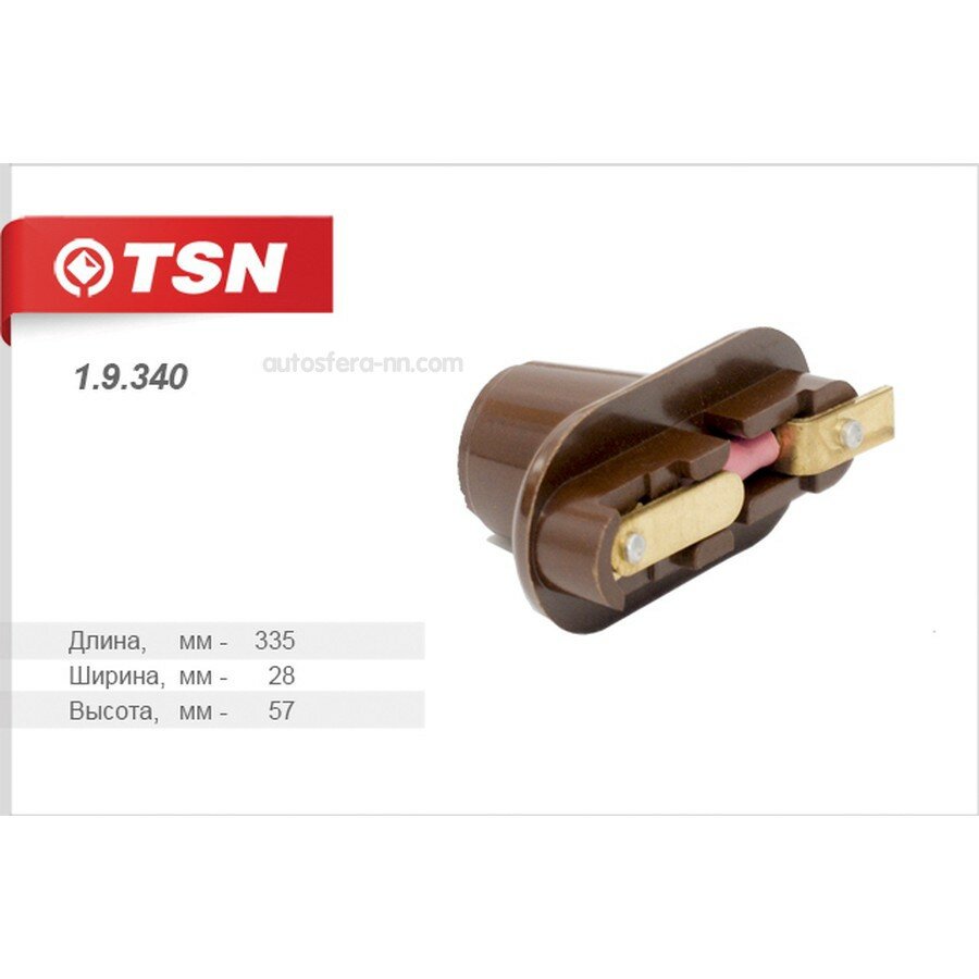 TSN 19340 Бегунок распределителя ГАЗ 3307 3308 66 53