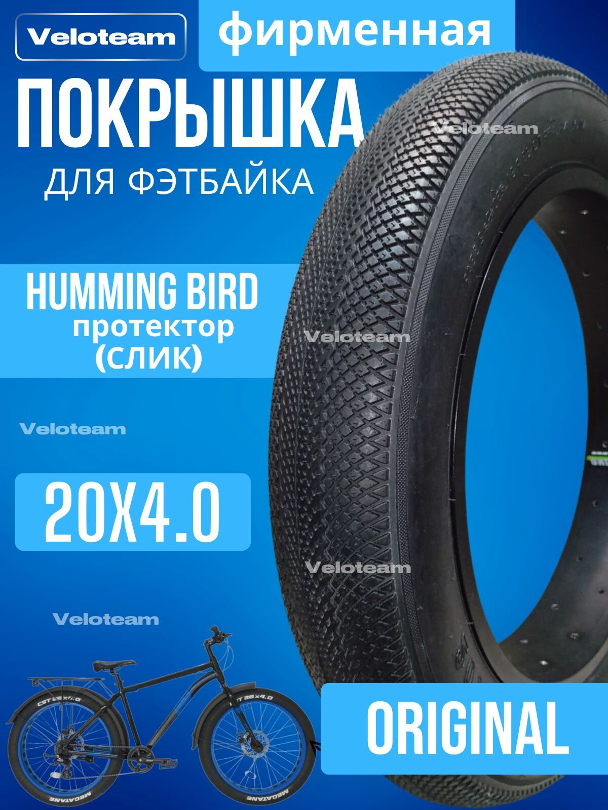 Покрышка для фэтбайка HUMMING BIRD протектор слик 20*4.0 1 шт.