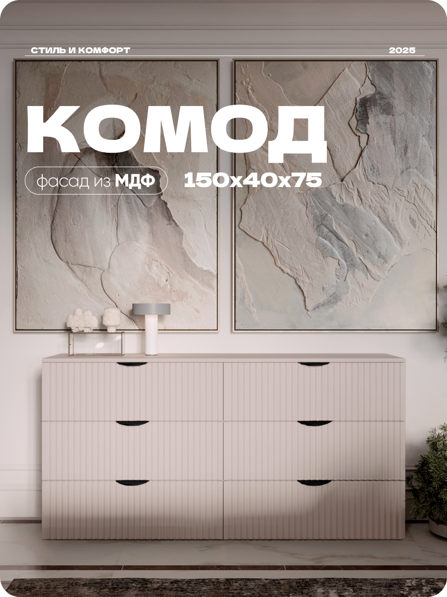 Комод для одежды, Бежевый напольный, ручки черные, ЛДСП/МДФ 150х40х75