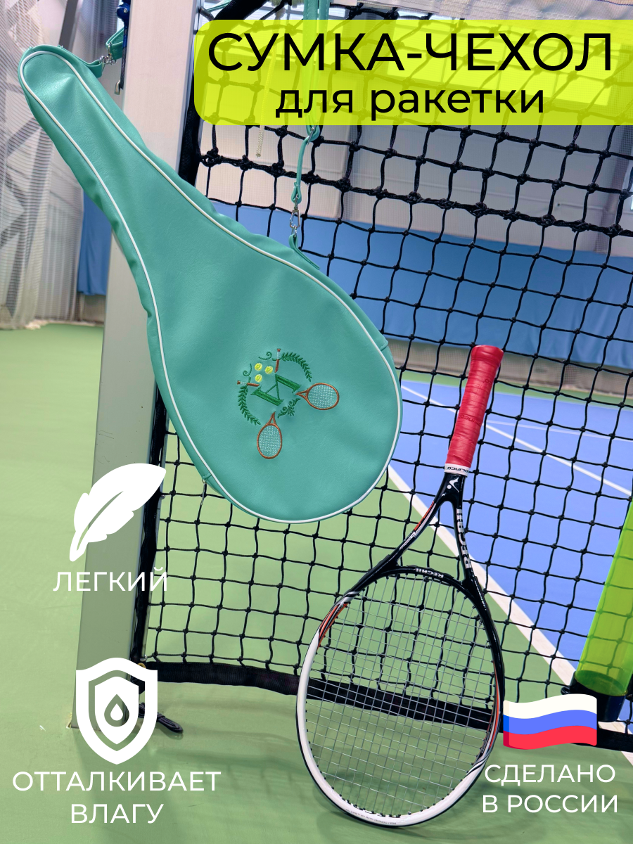 Сумка для ракетки спортивная теннисная чехол для ракетки большого тенниса