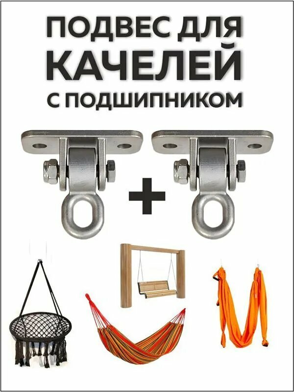 Подвес для качели с подшипником, шарнир для гамака, крепление для кресла гнездо, кронштейн