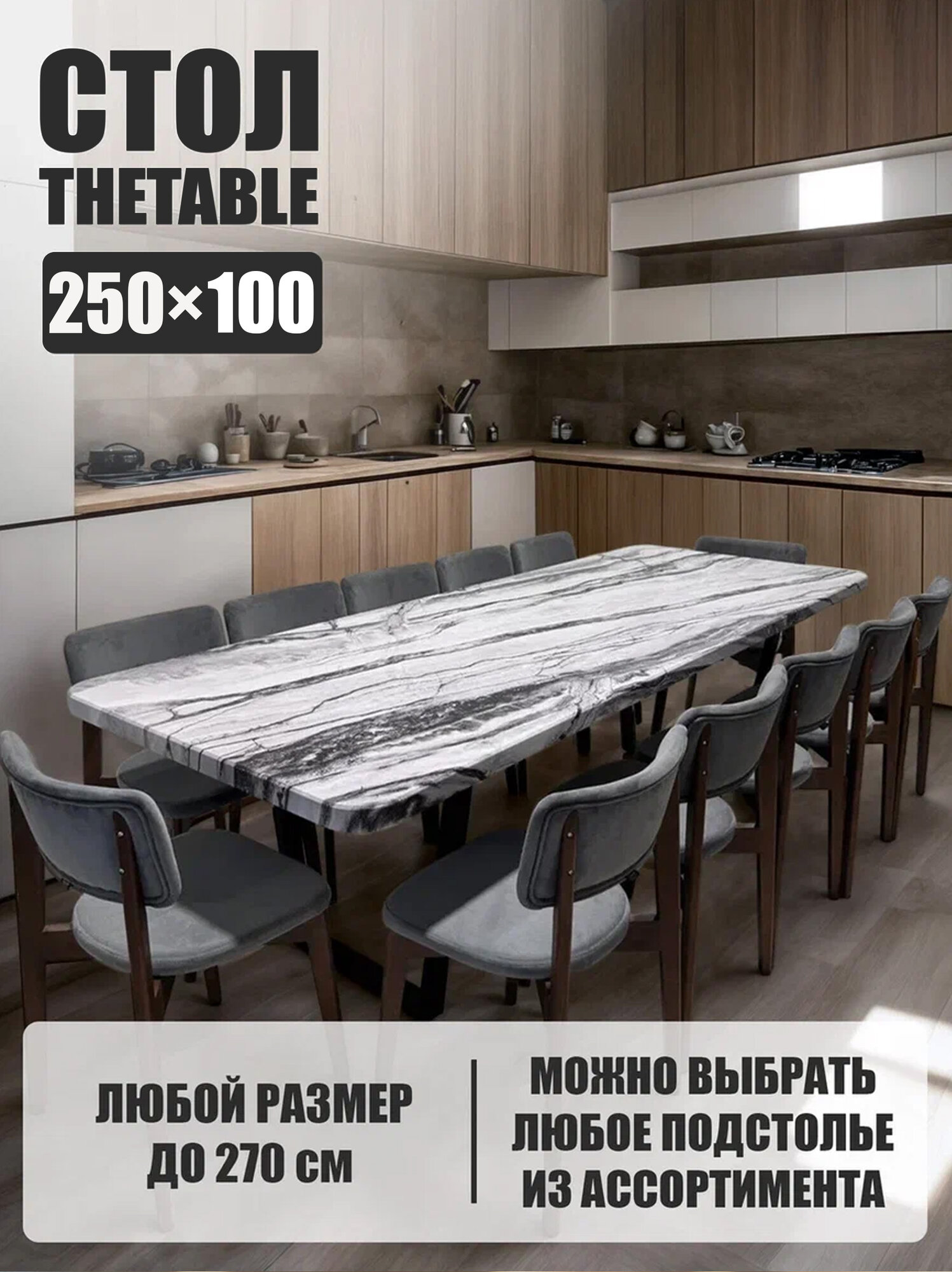 Стол кухонный обеденный прямоугольный дизайнерский лофт THETABLE 250х100 6.5/2.1