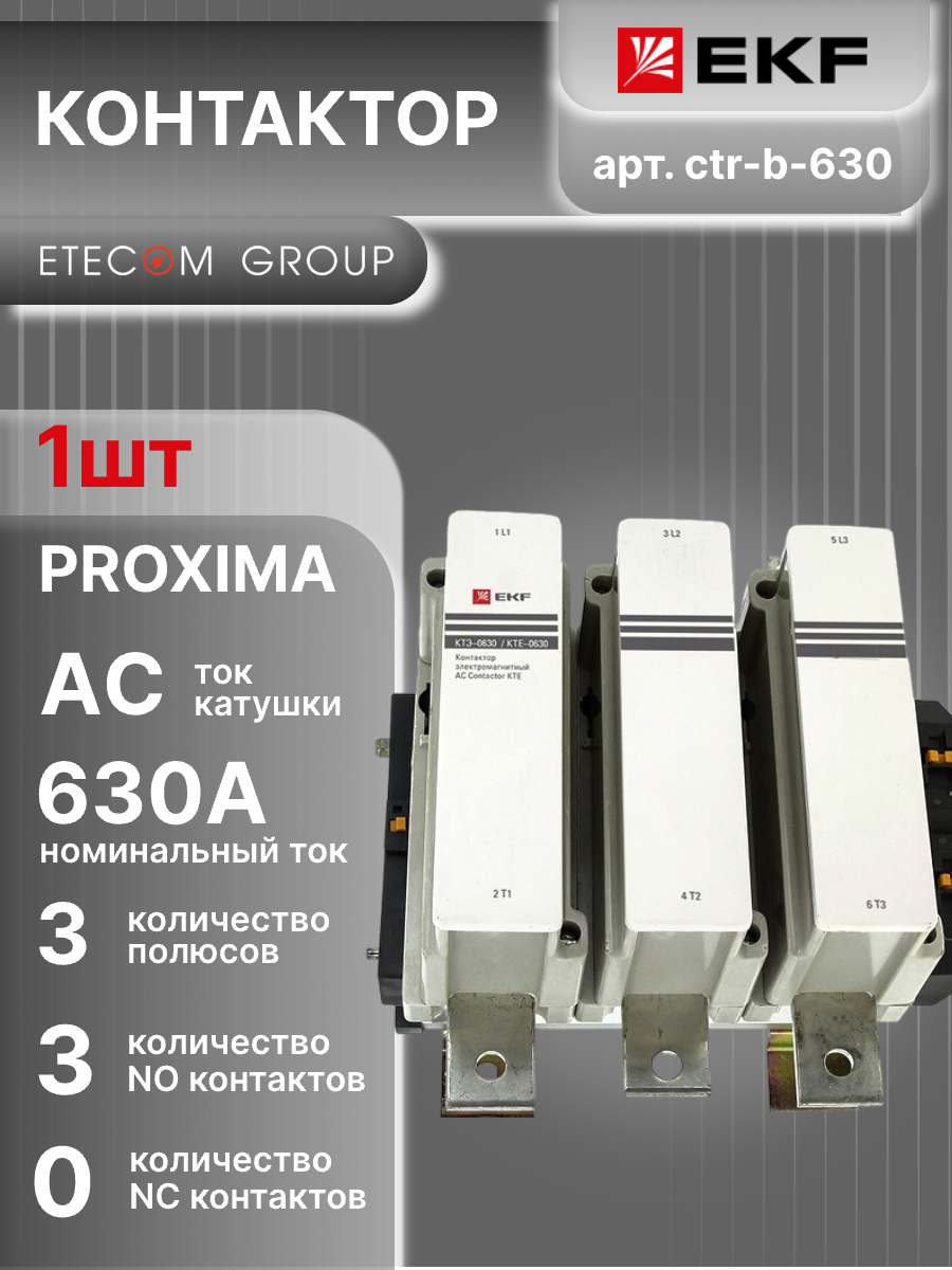 Контактор 630А катушка управления АС 230В NO КТЭ EKF ctr-b-630 1 шт
