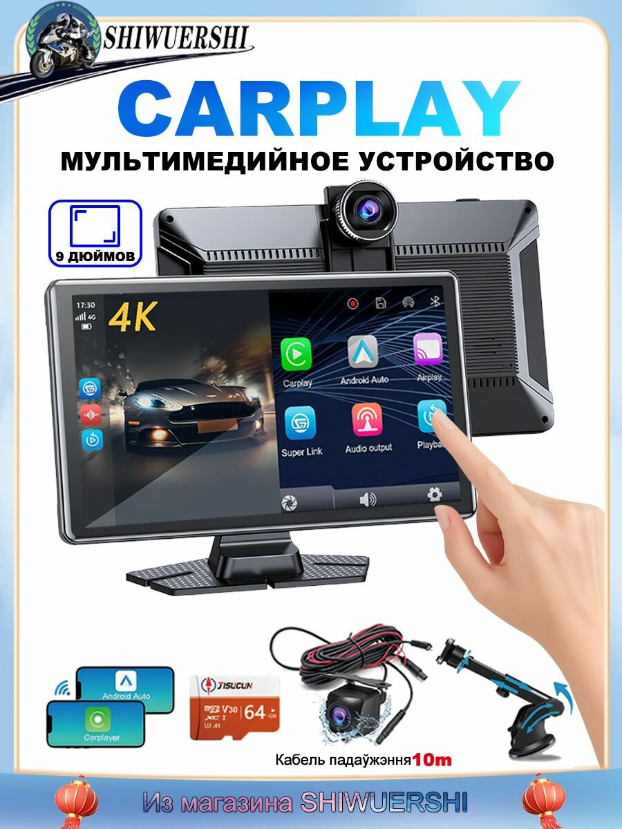 9-дюймовый портативный беспроводной экран навигации CarPlay для Android Auto(10M удлинитель для камеры)