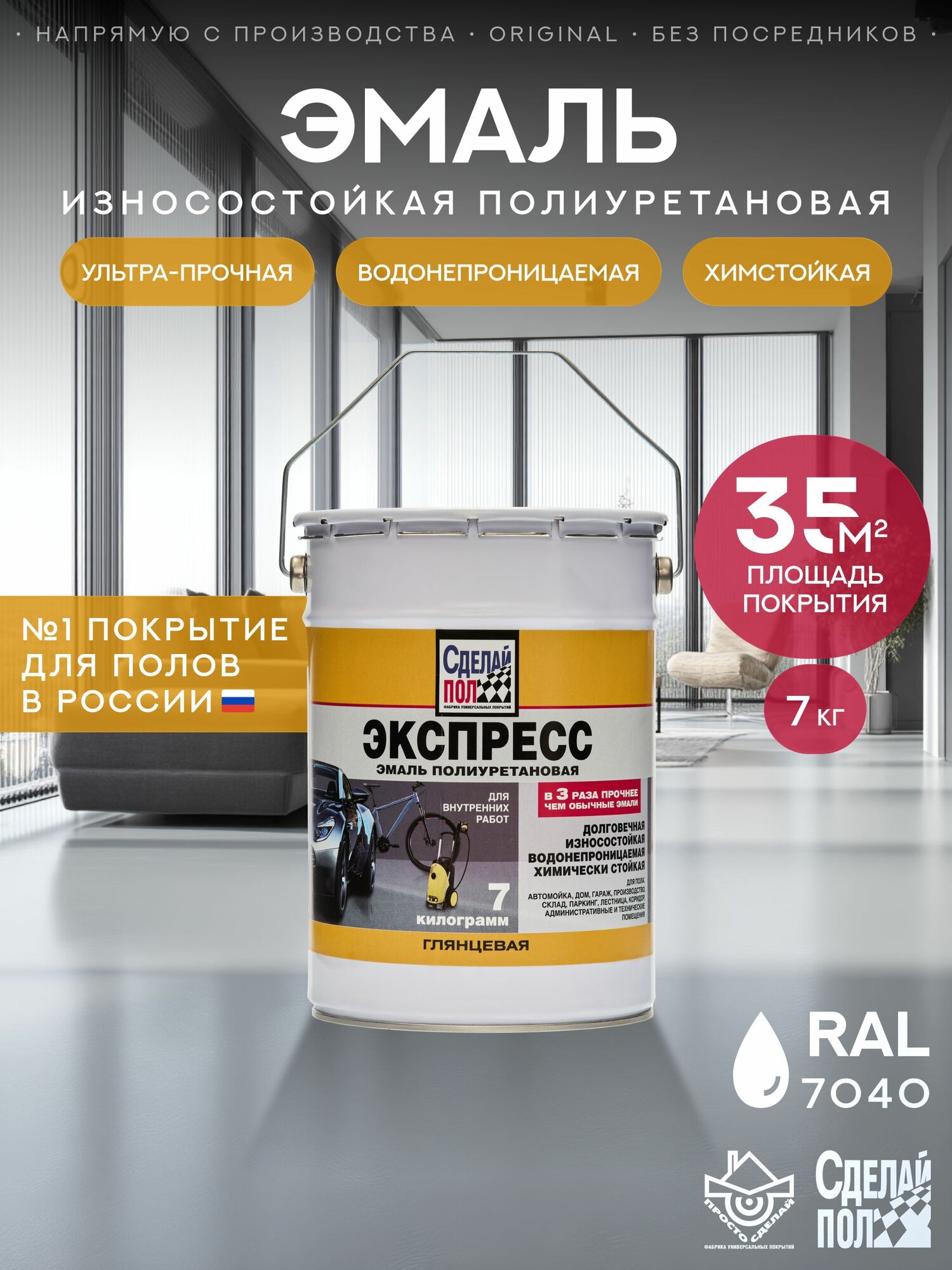 Эмаль полиуретановая для пола Сделай Пол Экспресс (7кг) серый RAL7040
