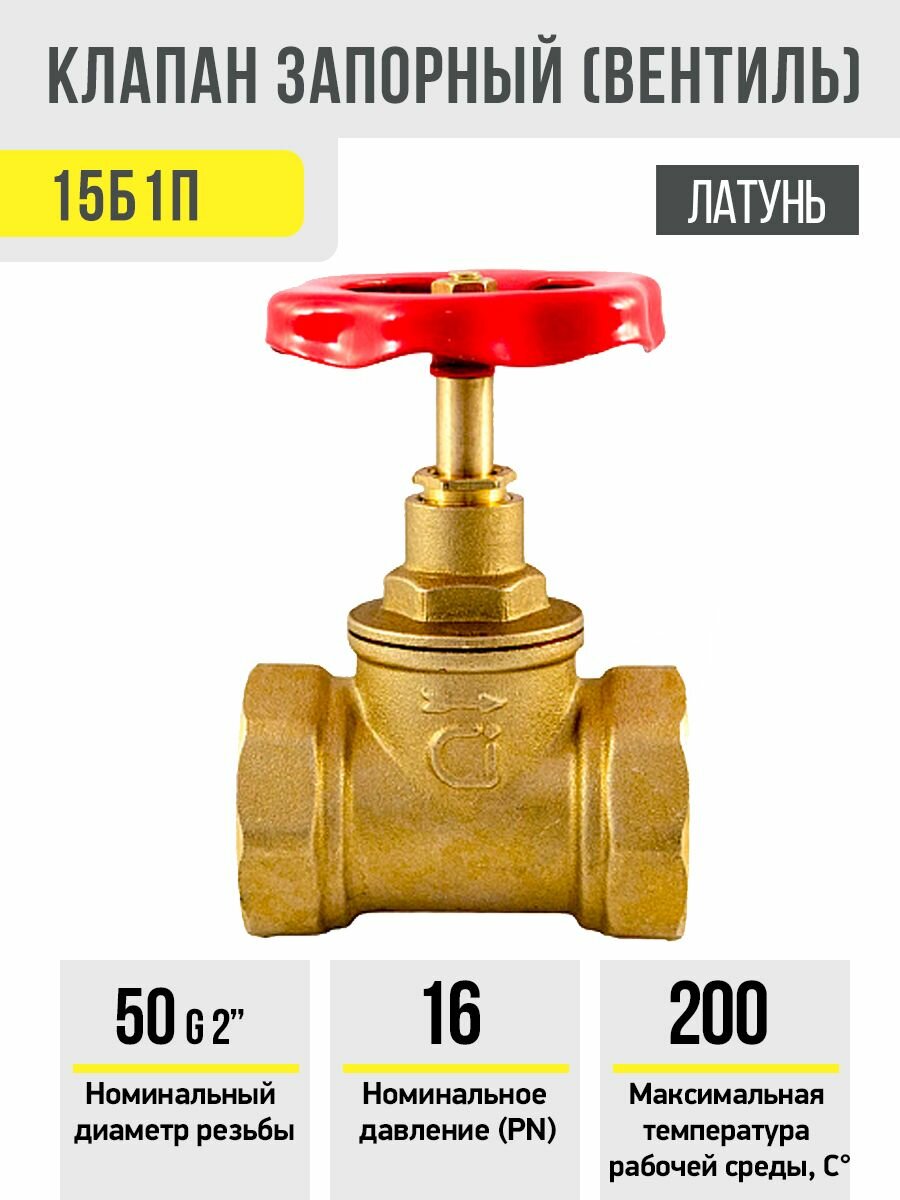 Клапан запорный вентиль латунный 15Б1п 50 Ci