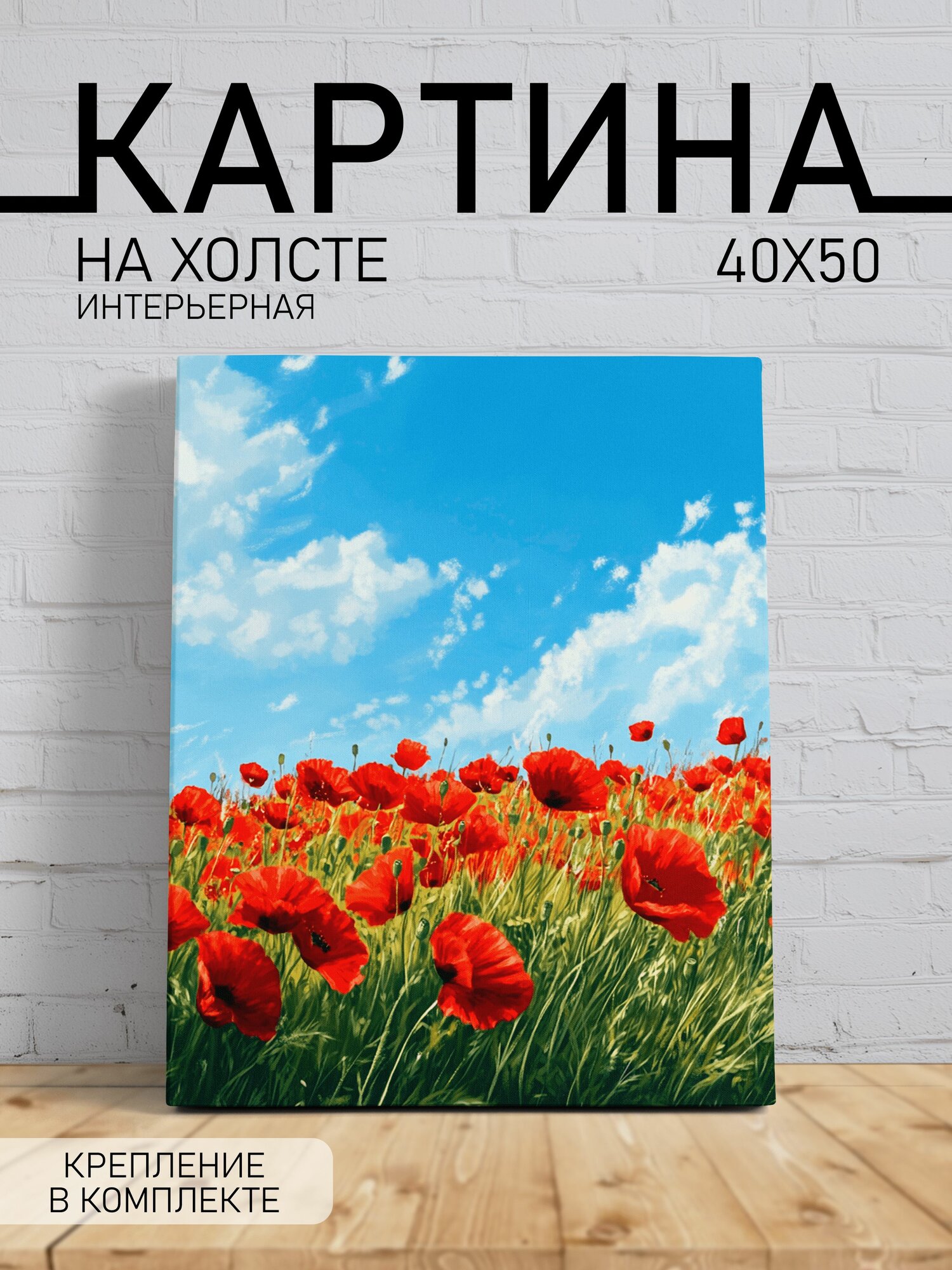 Картина на стену для интерьера на холсте с подрамником "Цветы. Маки", 40х50 см