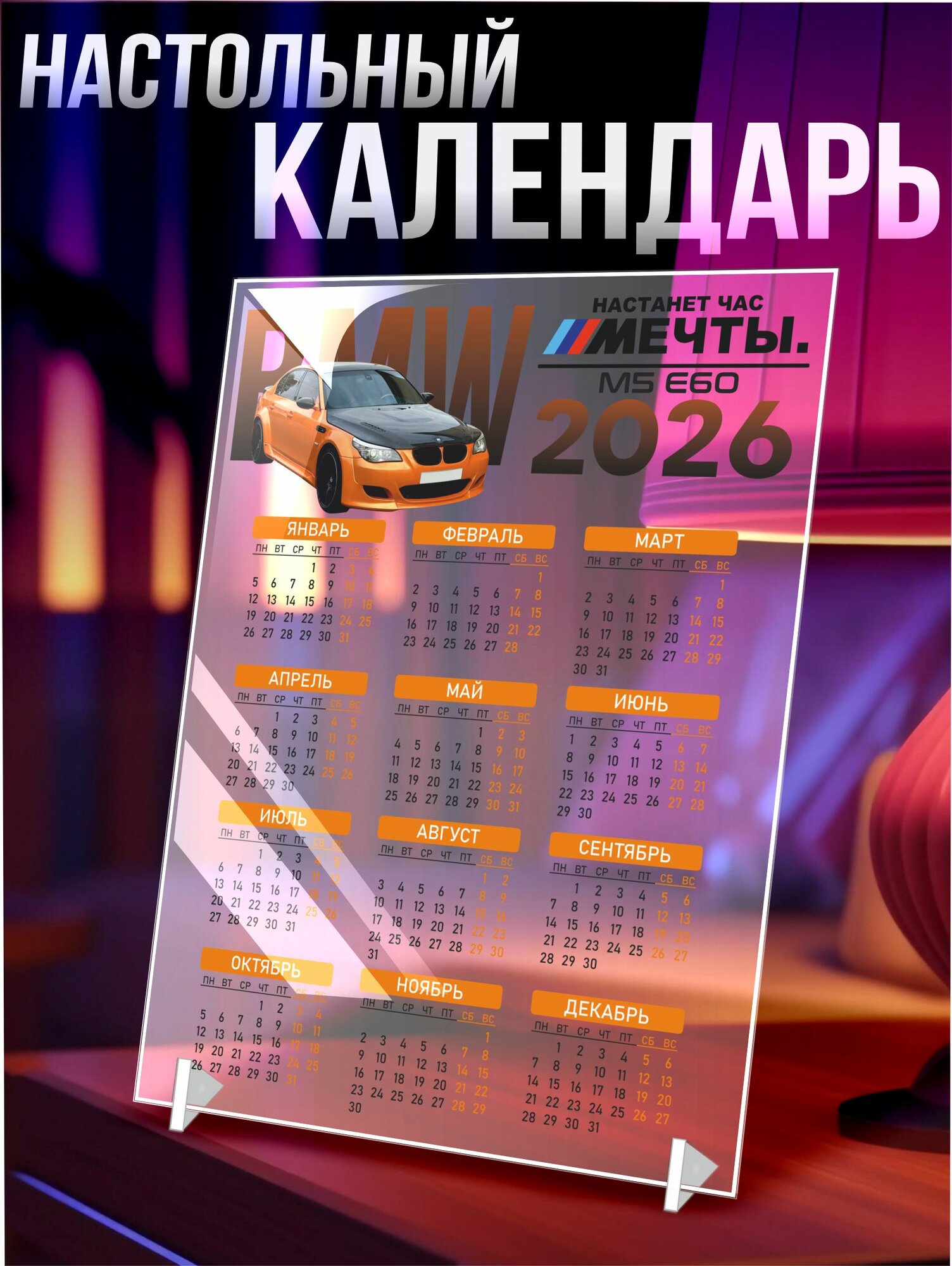 Календарь настольный 2026 Настанет час мечты Бмв М5 Е60