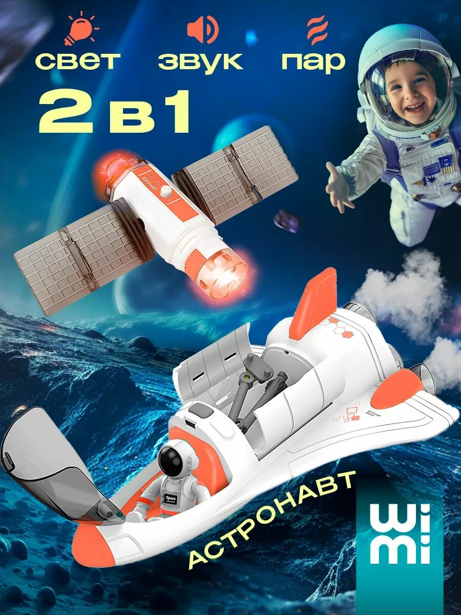 Космический корабль WiMi со светом и звуком, ракета игрушка с паром, спутником и космонавтом