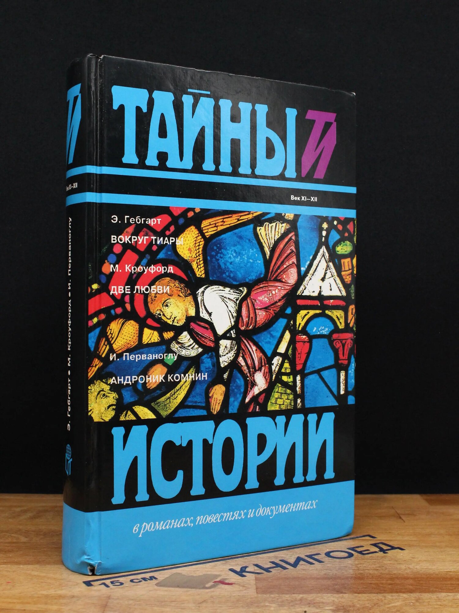 Книга. Вокруг тиары. Две любви. Андроник Комнин 1995 (2045766981307)