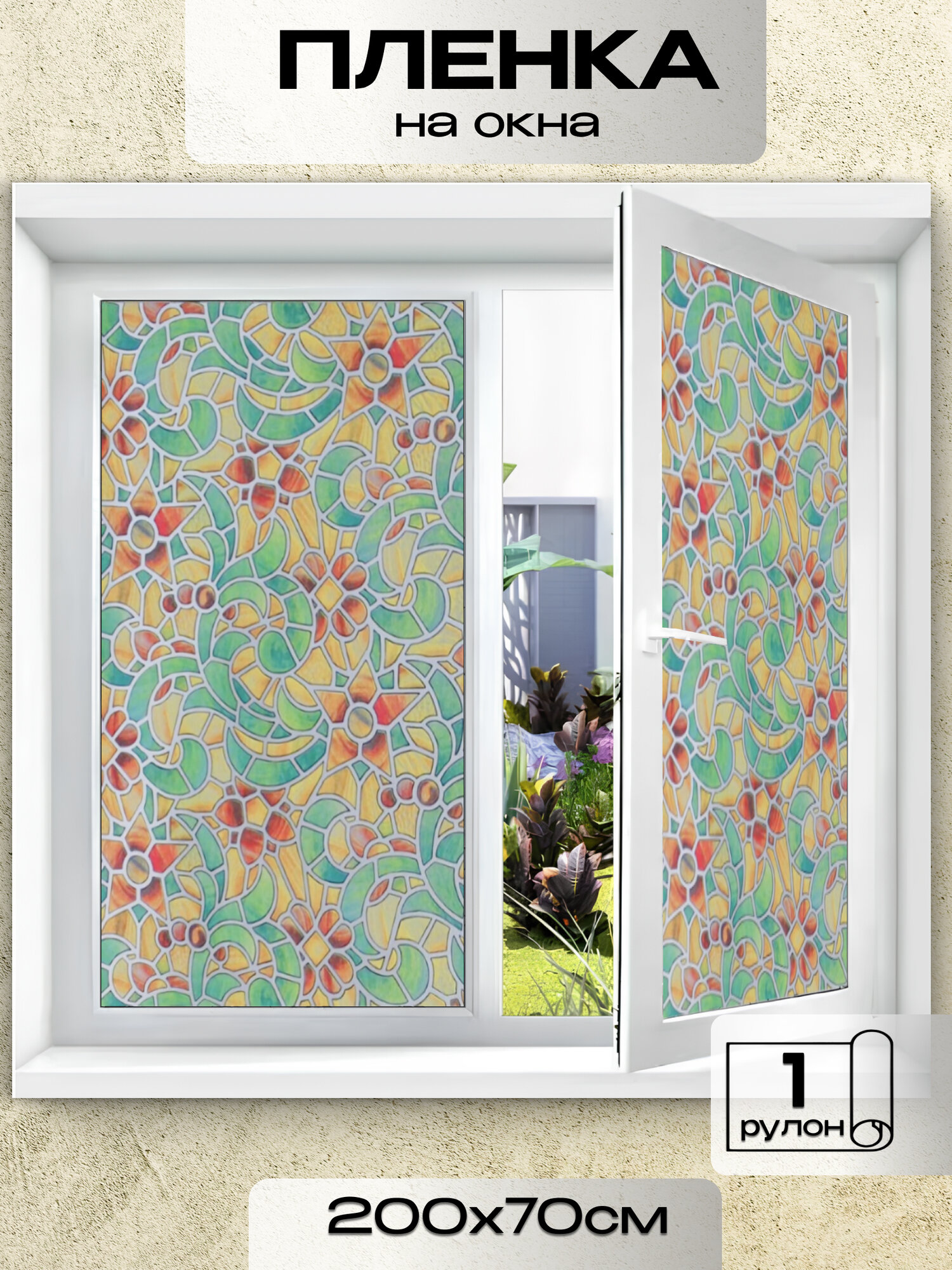 Витражная плёнка Имидж Дом "Цветы", самоклеящаяся, для стекла, 70 см x 200 см