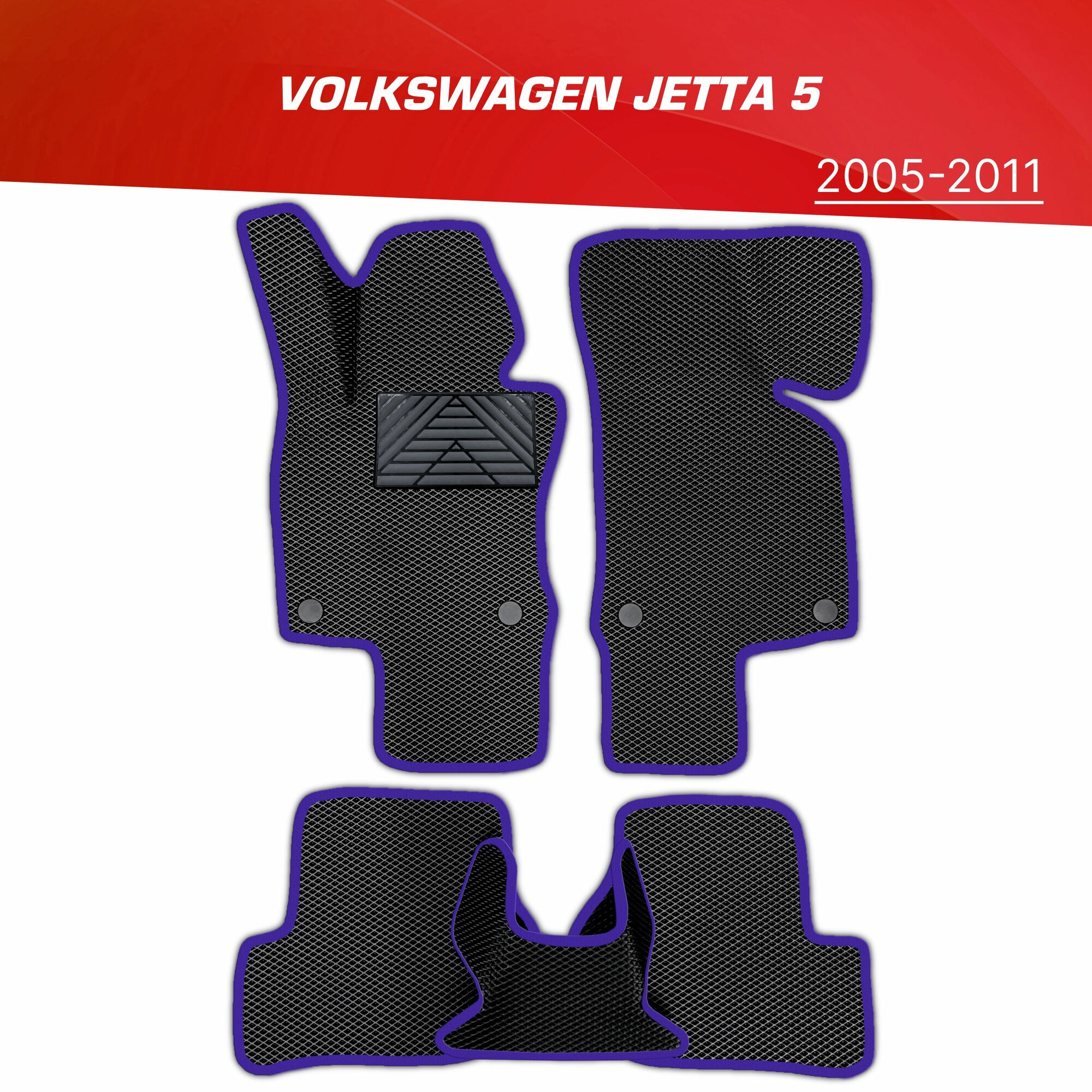 Коврики EVA (ЕВА) 3D Volkswagen Jetta V с подпятником / Фольксваген Джетта 5 (2005-2011)