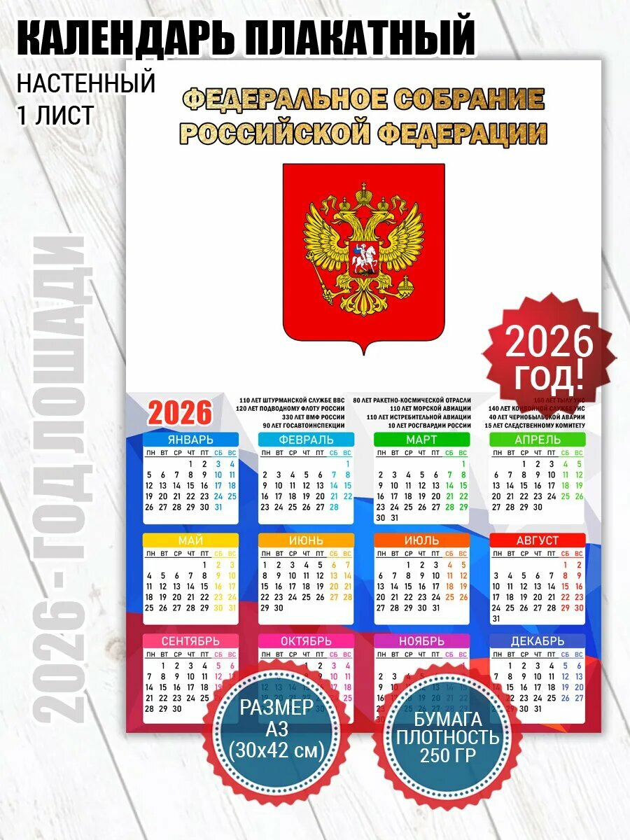 Календарь плакат Федеральное собрание
