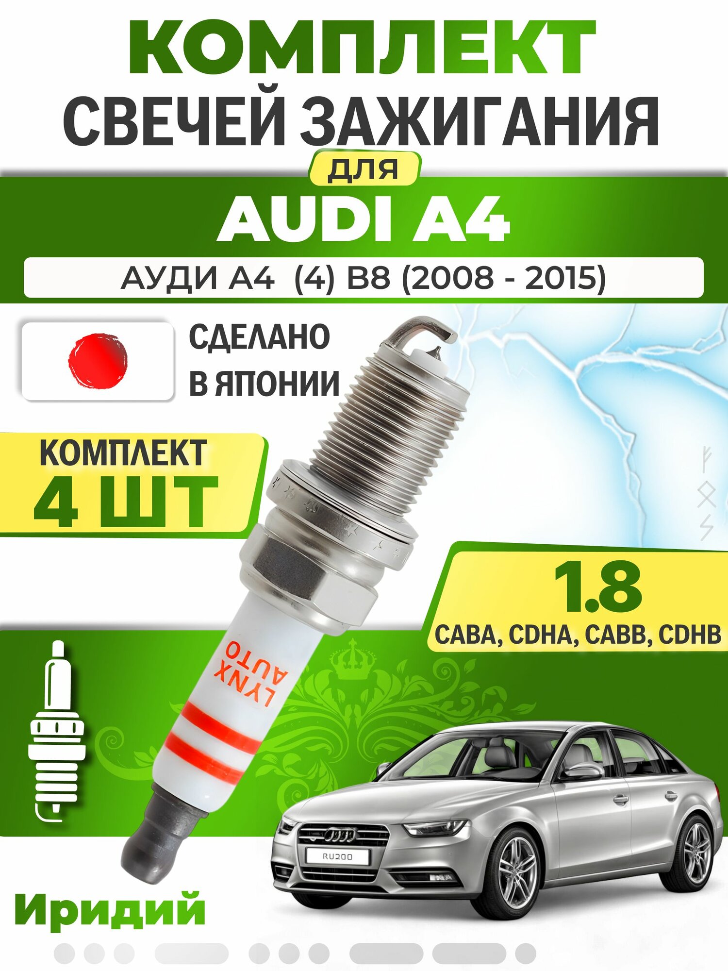Свечи зажигания для Audi A4 (4) B8 1.8 TFSI, комплект 4 шт / 2008 2009 2010 2011 2012 2013 2014 2015 / Двигатель CABA, CDHA, CABB, CDHB 1,8 л