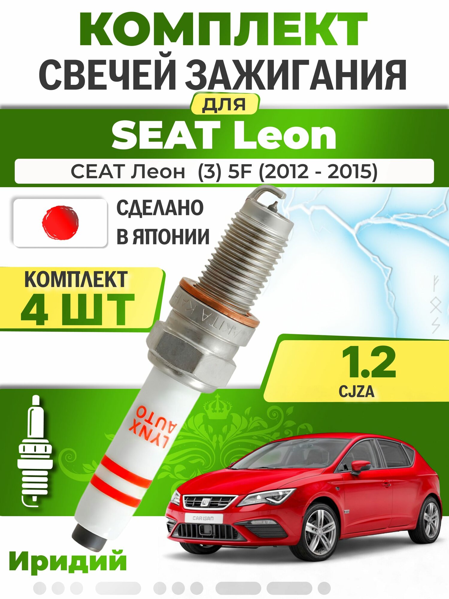 Свечи зажигания для Seat Leon (3) 5F 1.2, комплект 4 шт / 2012 2013 2014 2015 / Двигатель CJZA 1,2 л