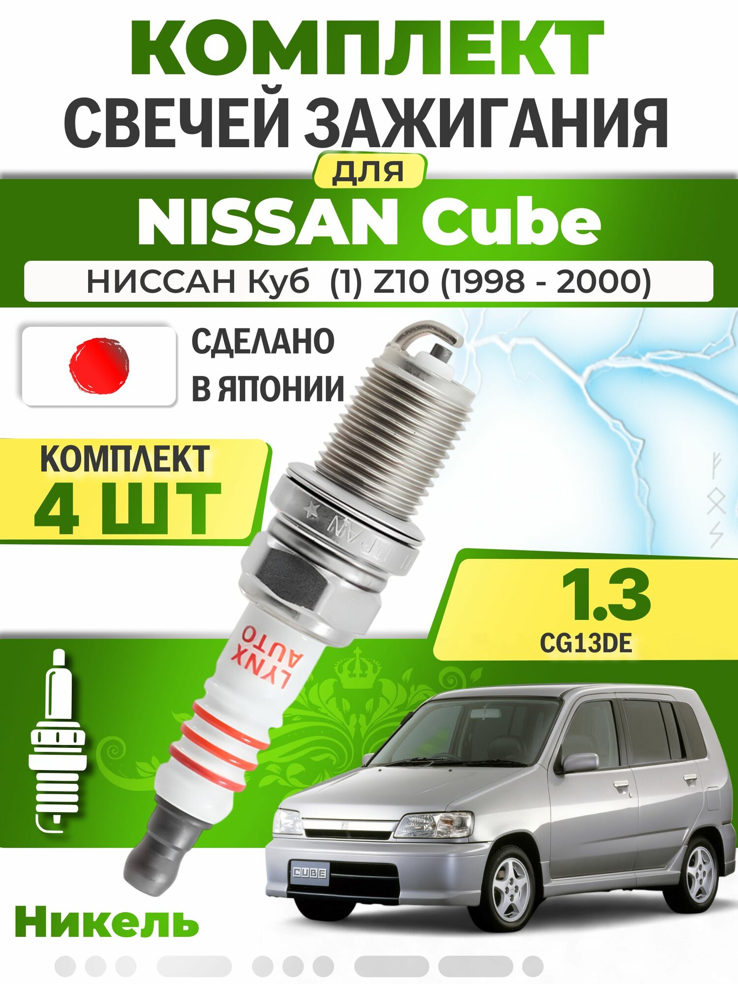 Свечи зажигания для Nissan Cube (1) Z10 1.3, комплект 4 шт / 1998 1999 2000 / Двигатель CG13DE 1,3 л