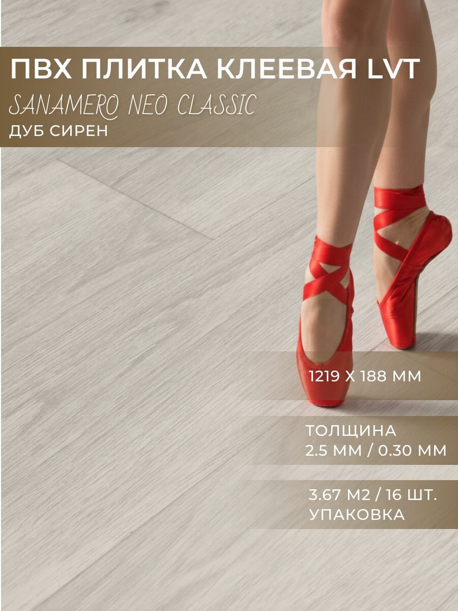 ПВХ плитка клеевая LVT Sanamero Neo Classic Дуб Сирен G7215 (1219х188 мм), толщина 2.5мм/0.30 мм, 3.67 м2/16шт./уп