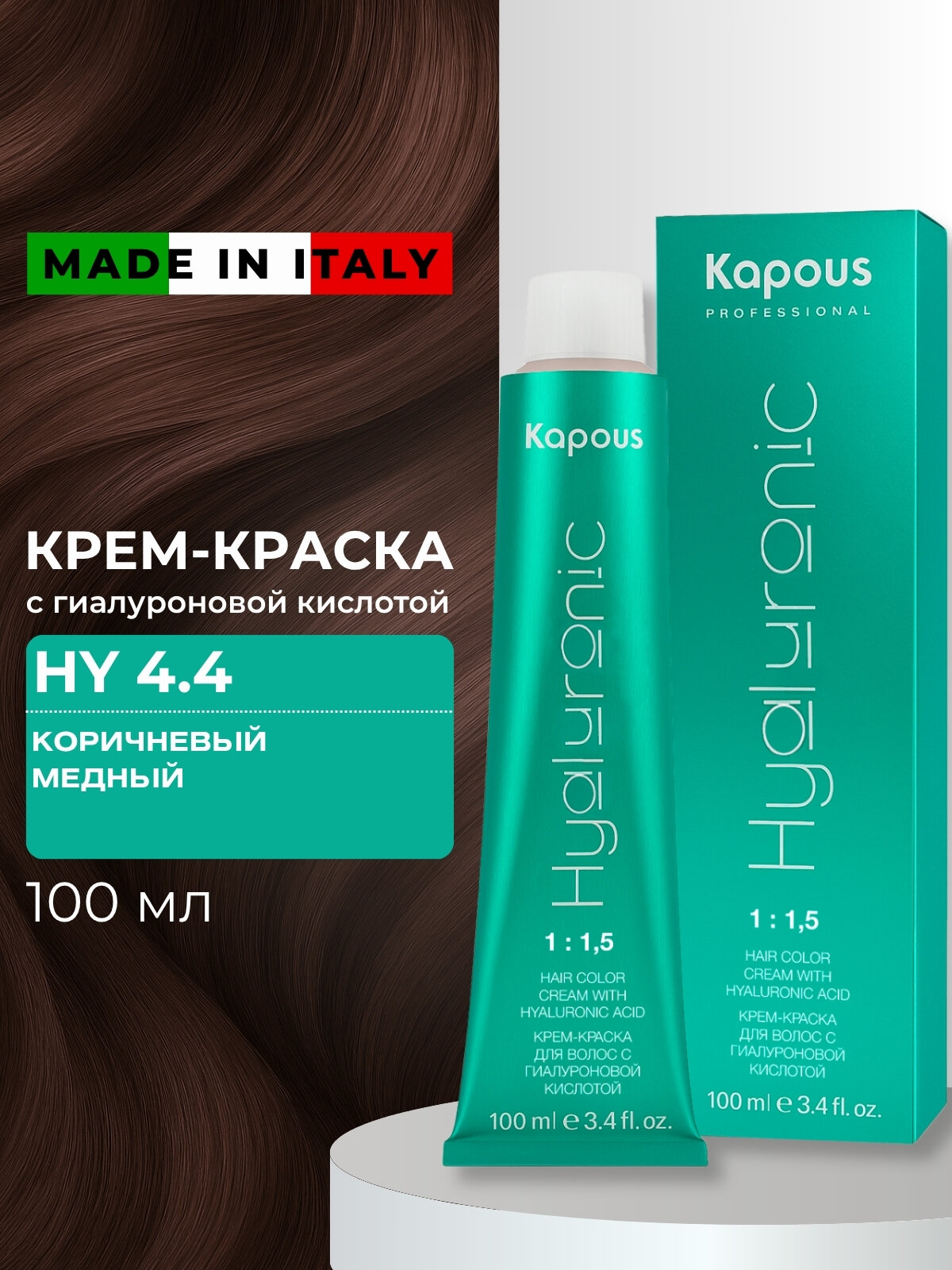 Крем-краска для окрашивания волос KAPOUS PROFESSIONAL Hyaluronic 4.4 коричневый медный 100 мл