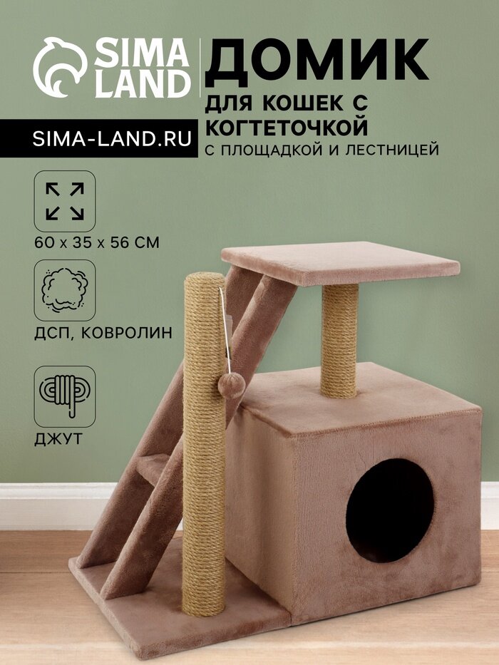 Домик для кошек с когтеточкой «Домосед», 60×35×56 с, с лестницей и площадкой, цвет капучино