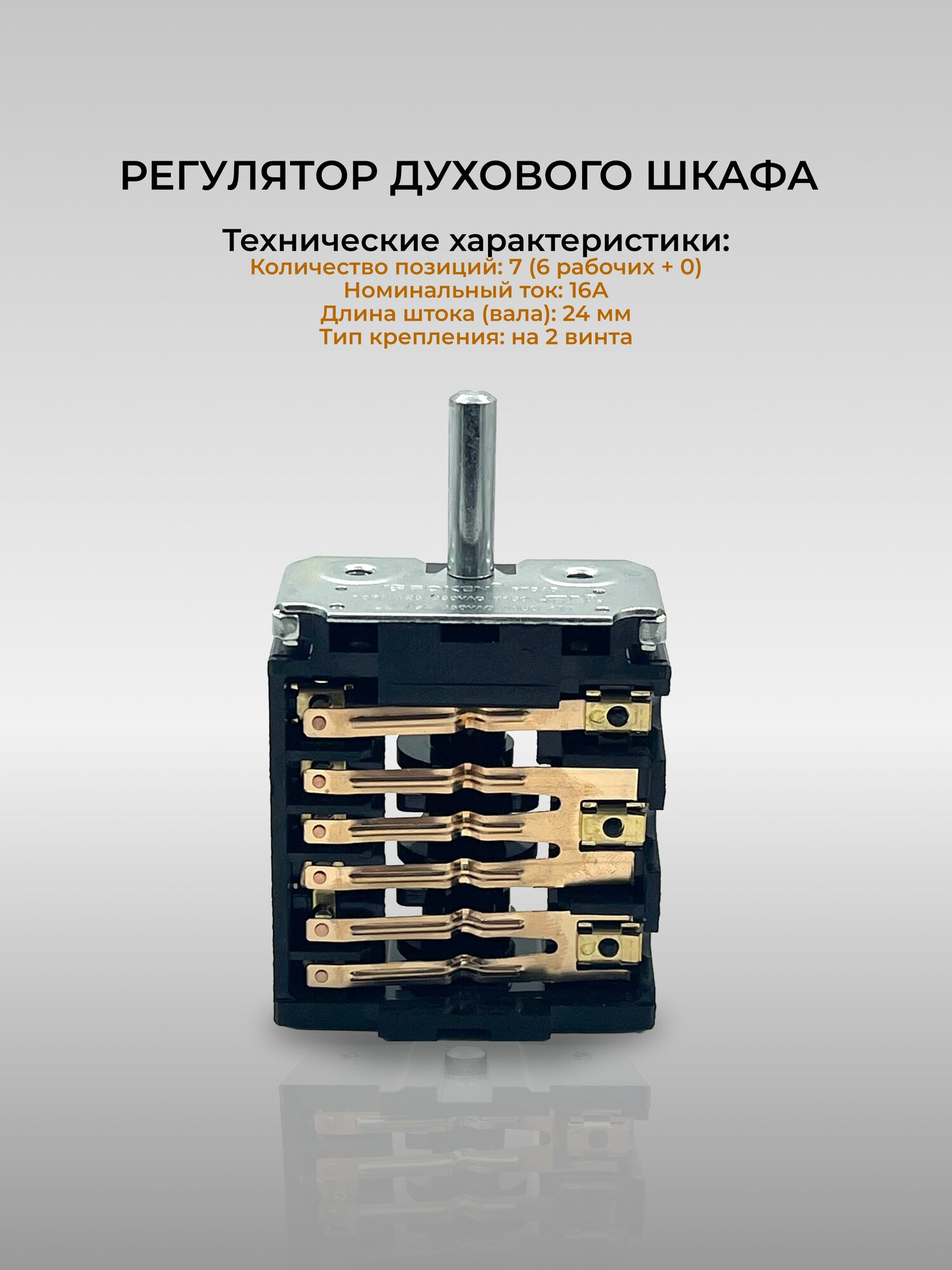 Переключатель режимов духовки для Gefest, Soken RT 345 16 A