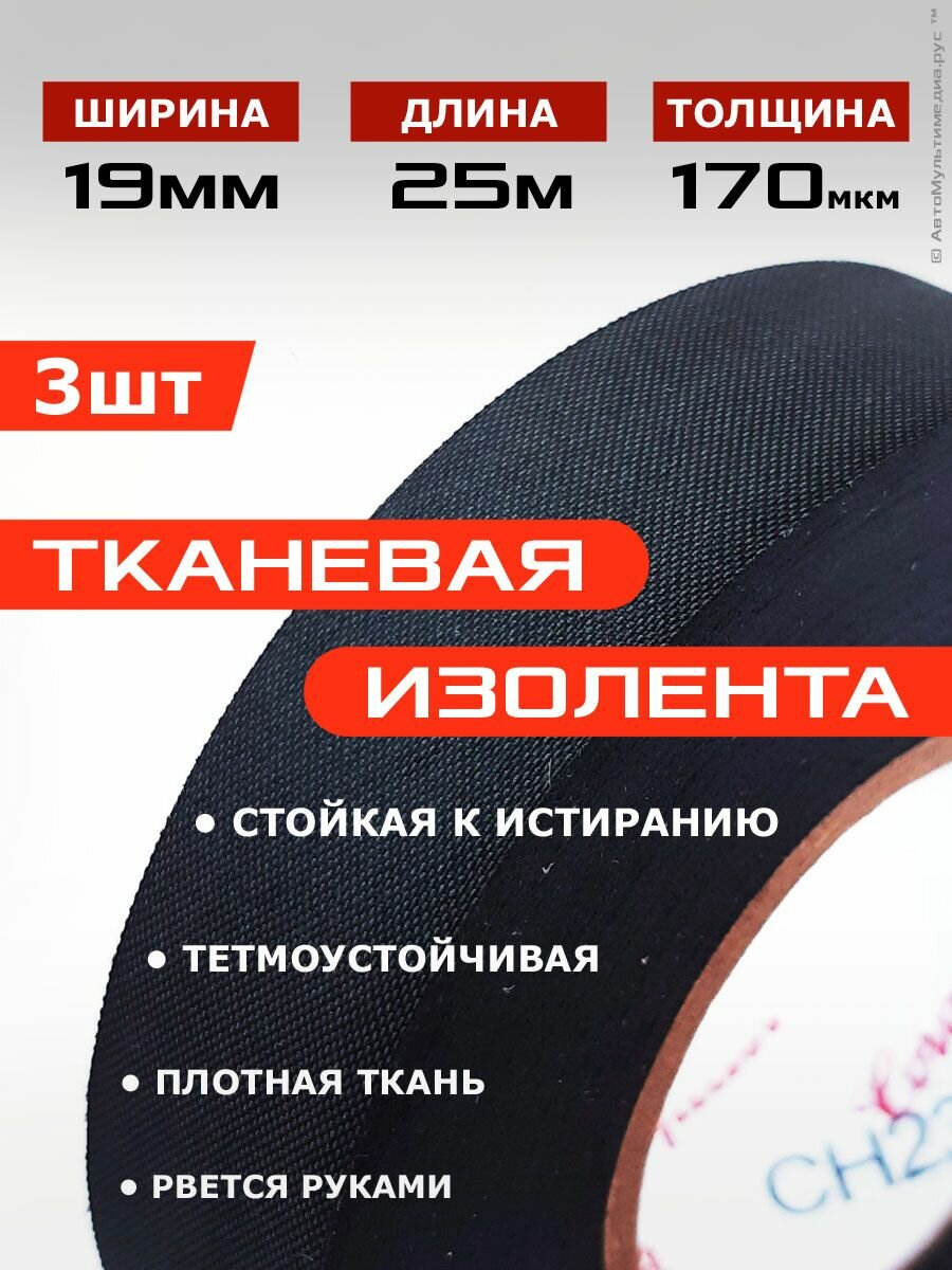 Тряпичная изолента * 3шт по 25метров, гладкая ткань без ворса