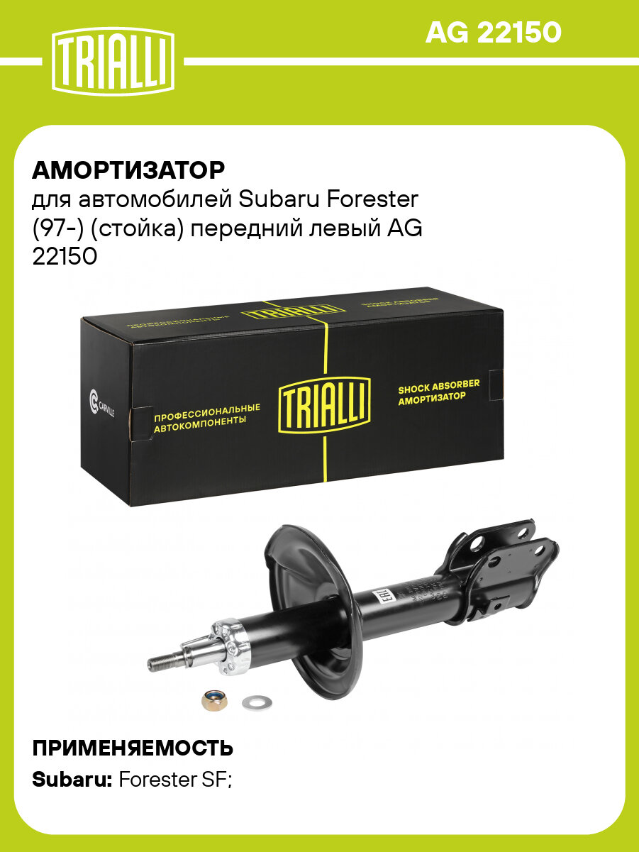 Амортизатор передний для Subaru Forester (97-) AG 22150
