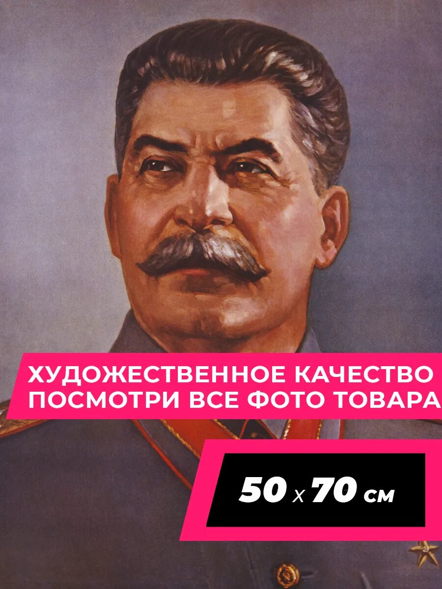 Постер Сталин портрет на стену 50 на 70, матовая фотобумага премиум качества