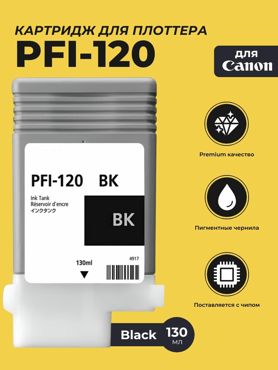 Картридж PFI-120 BK для струйного принтера Canon imagePROGRAF TM-200, TM-205, TM-300, TM-305 130 мл