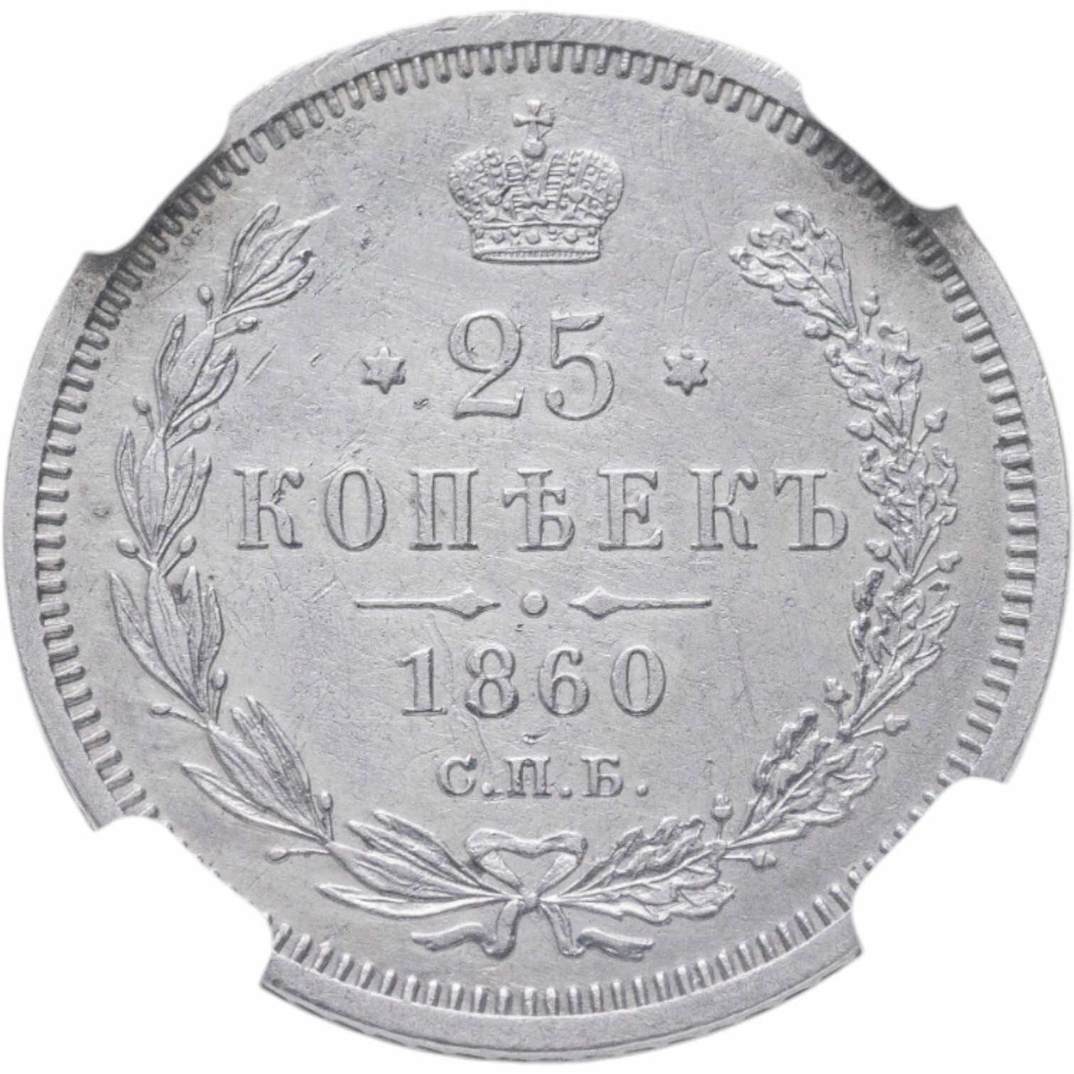 25 копеек 1860 СПБ-ФБ Св Георгий без плаща, в слабе NGC UNC det , Серебро 868, в сохранности UNC details